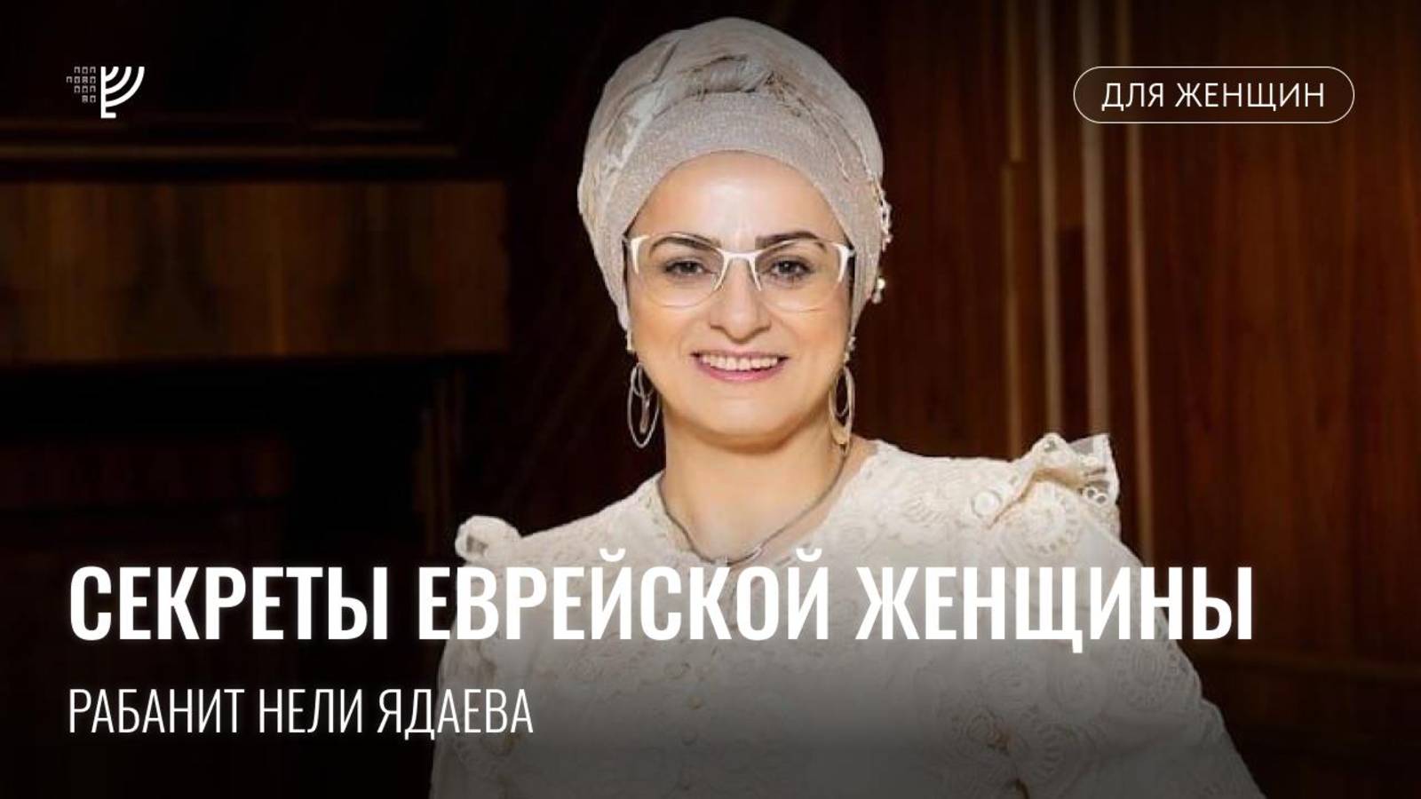 Секреты еврейской женщины с Нели Ядаевой. Урок 1