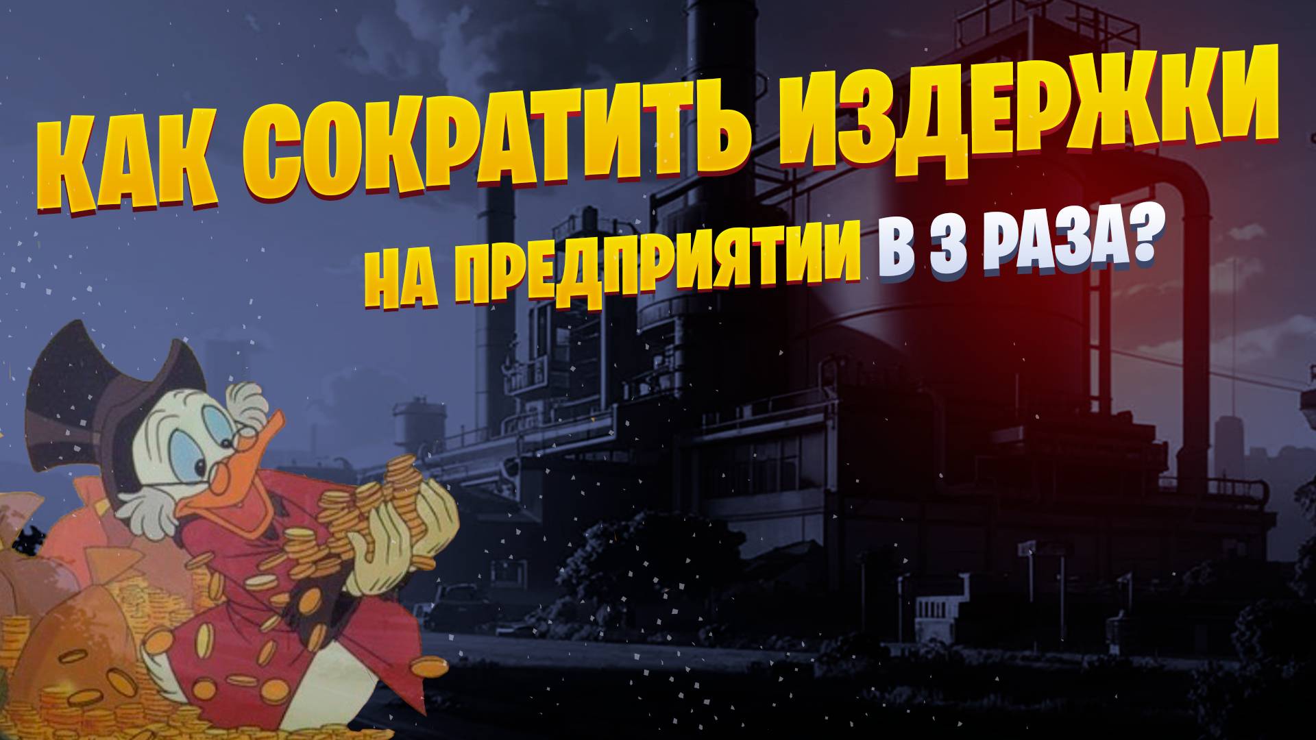 Как сократить издержки на предприятии в 3 раза? 📈