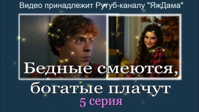 Обзор сериала "Бедные смеются, богатые плачут" 5 серия