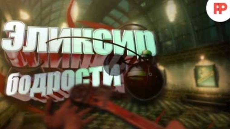 #53 PyPy4 - Эликсир Бодрости (Bioshock 1)