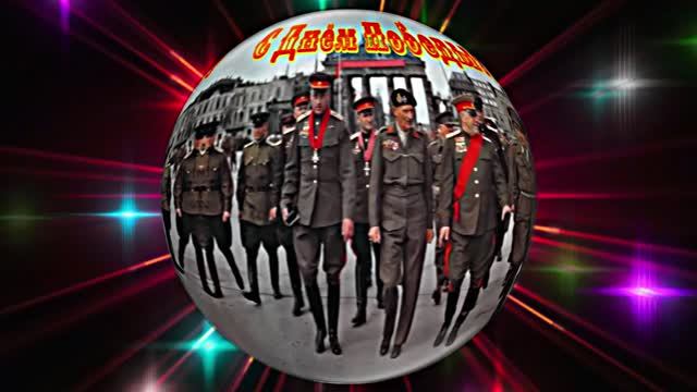 С Днём Победы!!! С 9 МАЯ!!! Праздничное поздравление 1!!!