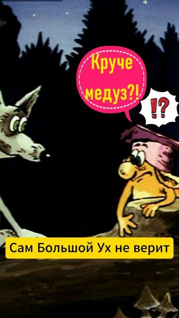 Большой Ух. Приближение. #путешествиекиномана #мультик #прикол #мем #юмор #shorts#советскиемультики