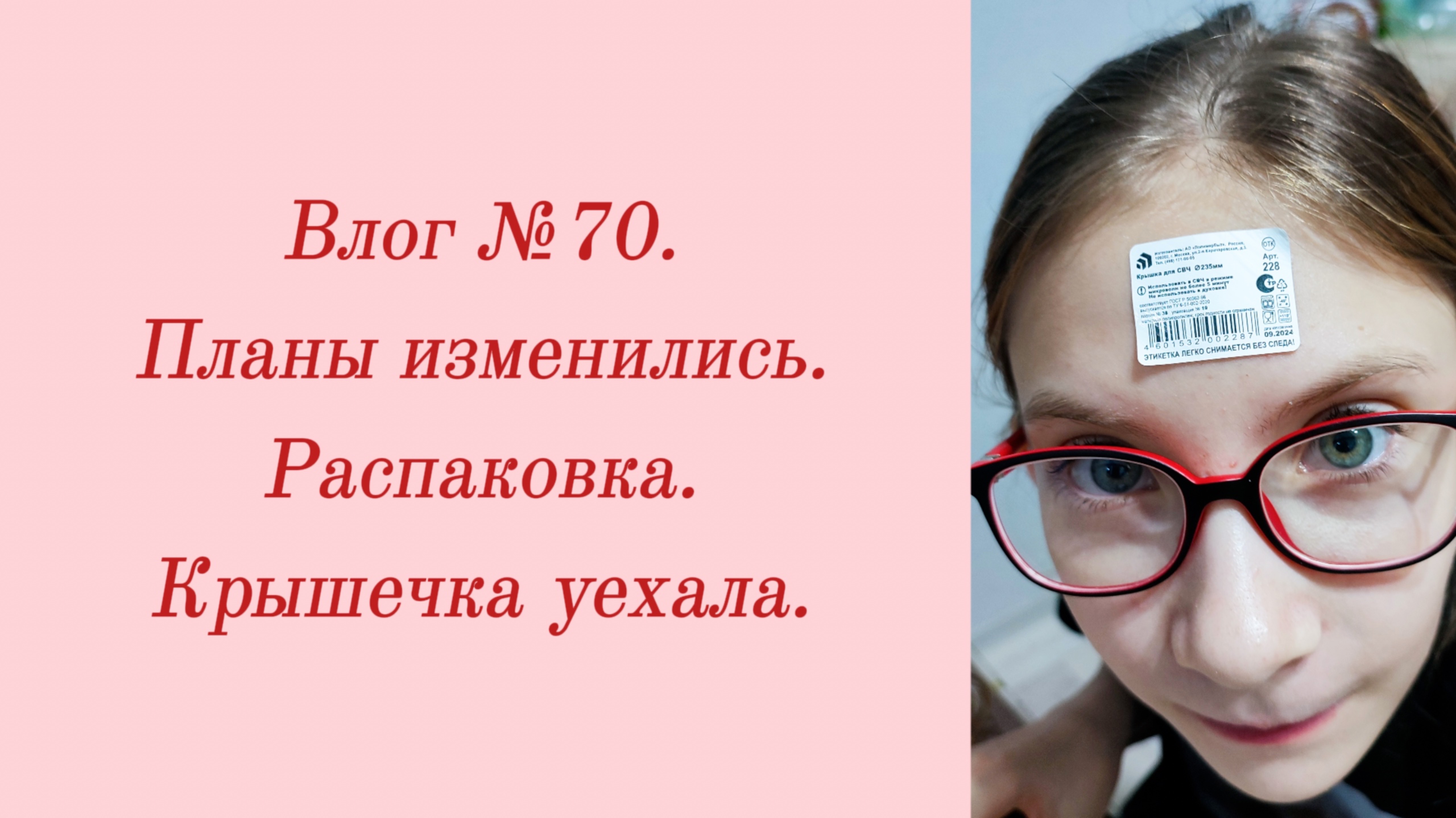 Влог №70. Планы изменились/ Распаковка/ Крышечка уехала. 17-21 декабря 2024.