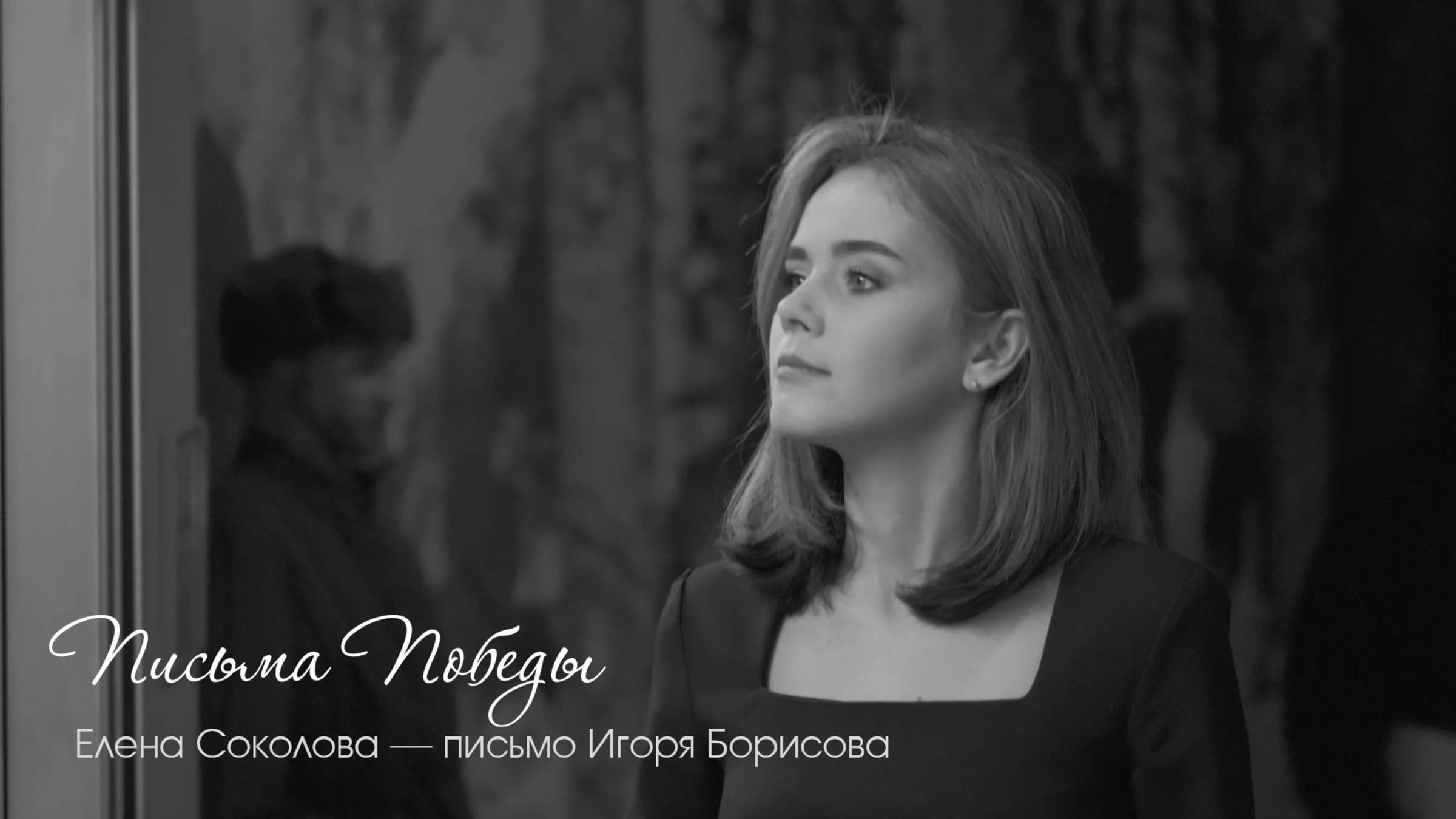 «Письма Победы». Елена Соколова, г. Донецк