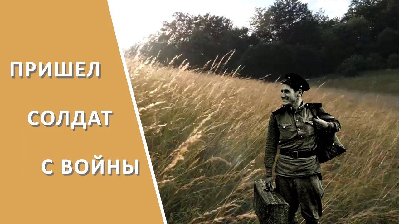 Пришел солдат с войны. С праздником Победы!!!