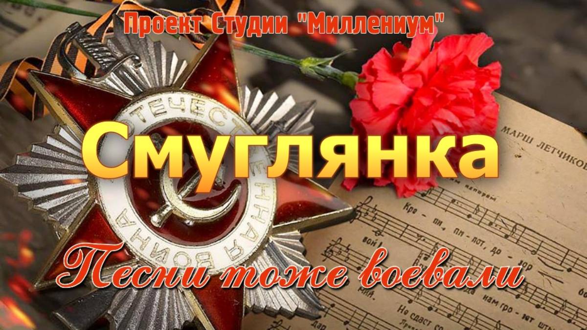 Смуглянка. История песни