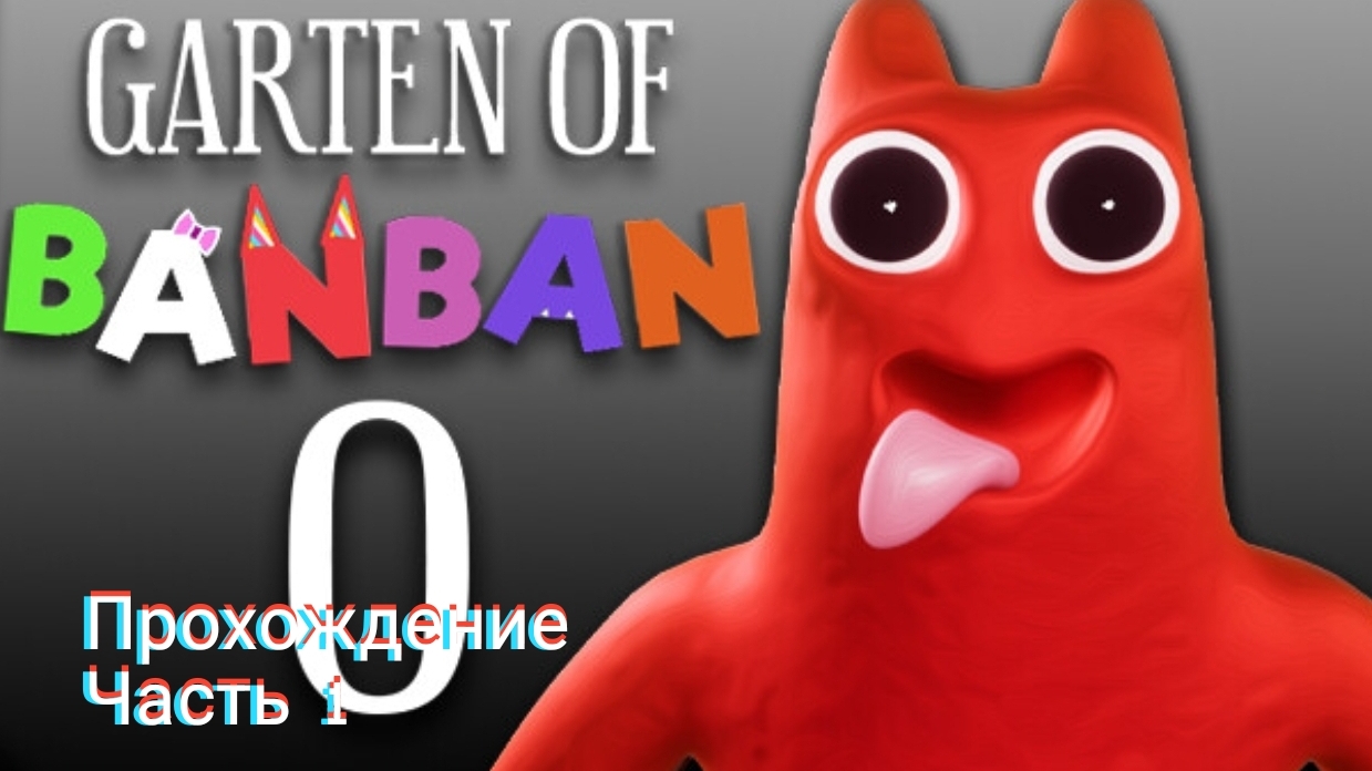 Garten of Banban 0 Mobile | Прохождение | Без комментариев | Часть 1 |