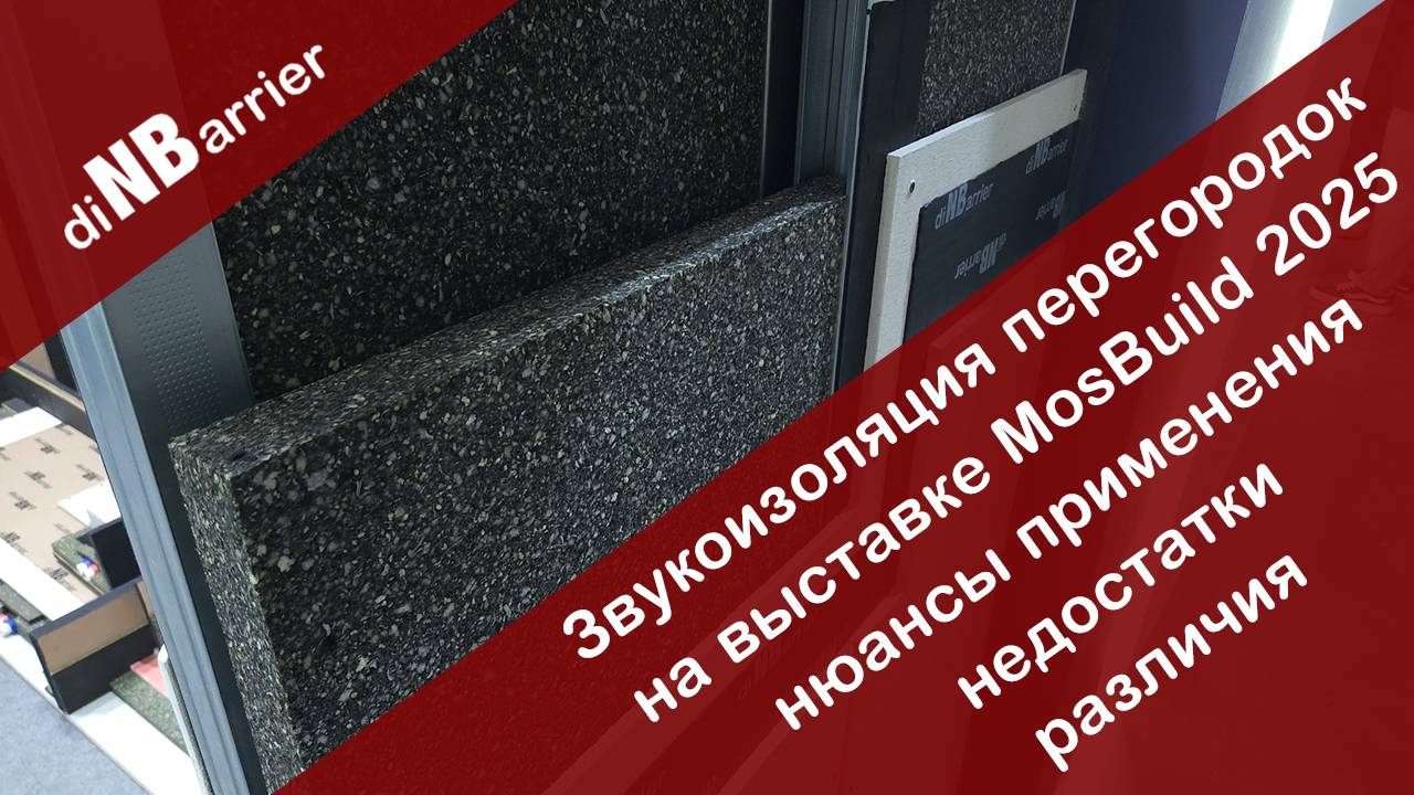 Звукоизоляционные перегородки на выставке MosBuild разбираемся в нюансах применения!