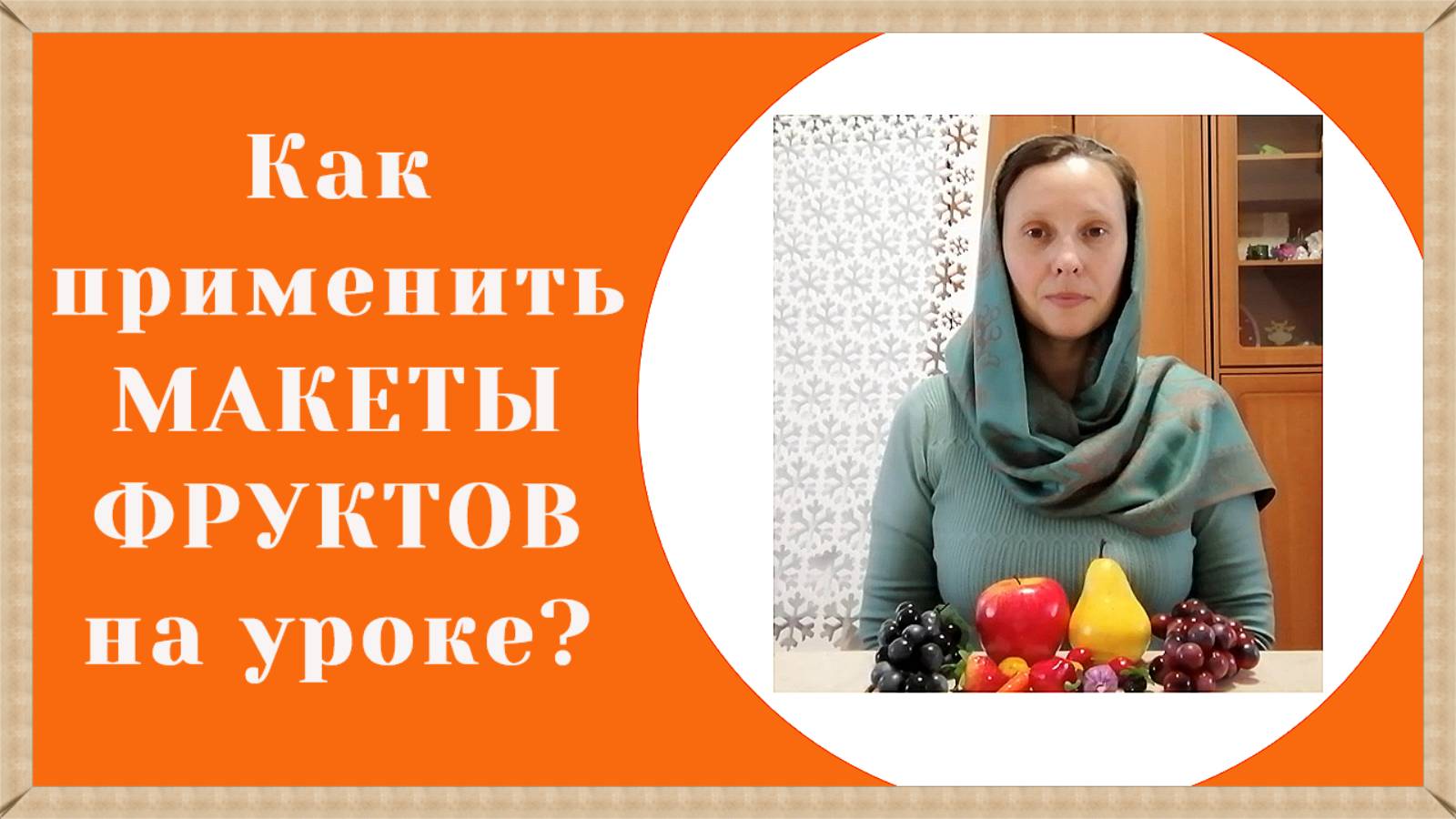 макеты фруктов