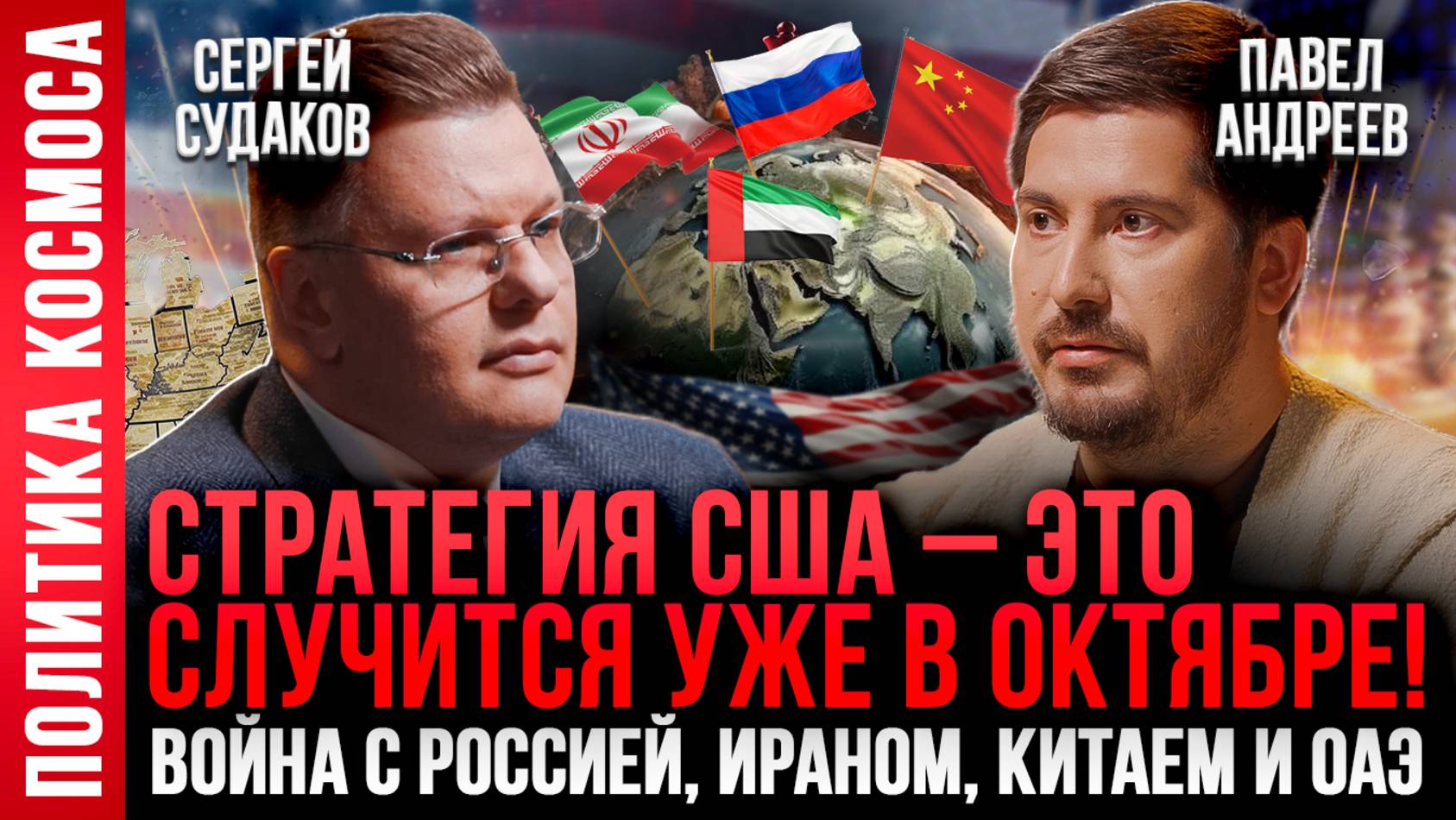 Многополярный мир 2026: как изменится политика без США и УКРАИНЫ? Павел Андреев, Сергей Судаков