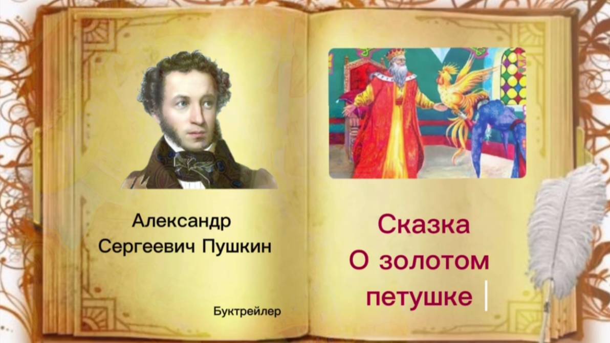А.С. Пушкин. Сказка о золотом петушке