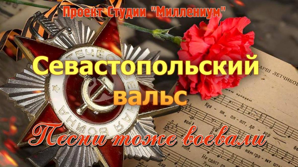 Севастопольский вальс. История песни