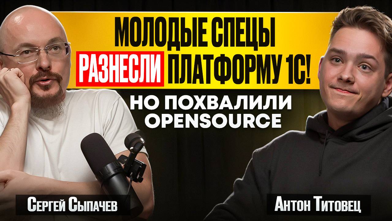Open Source в 1С: Зачем он нужен и что не так с платформой