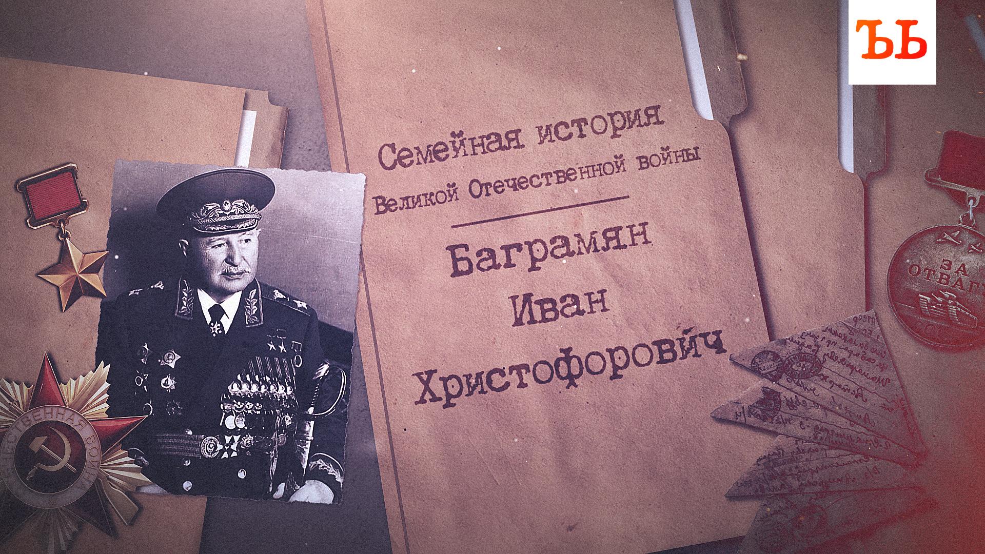 Помним: семейная история маршала Баграмяна