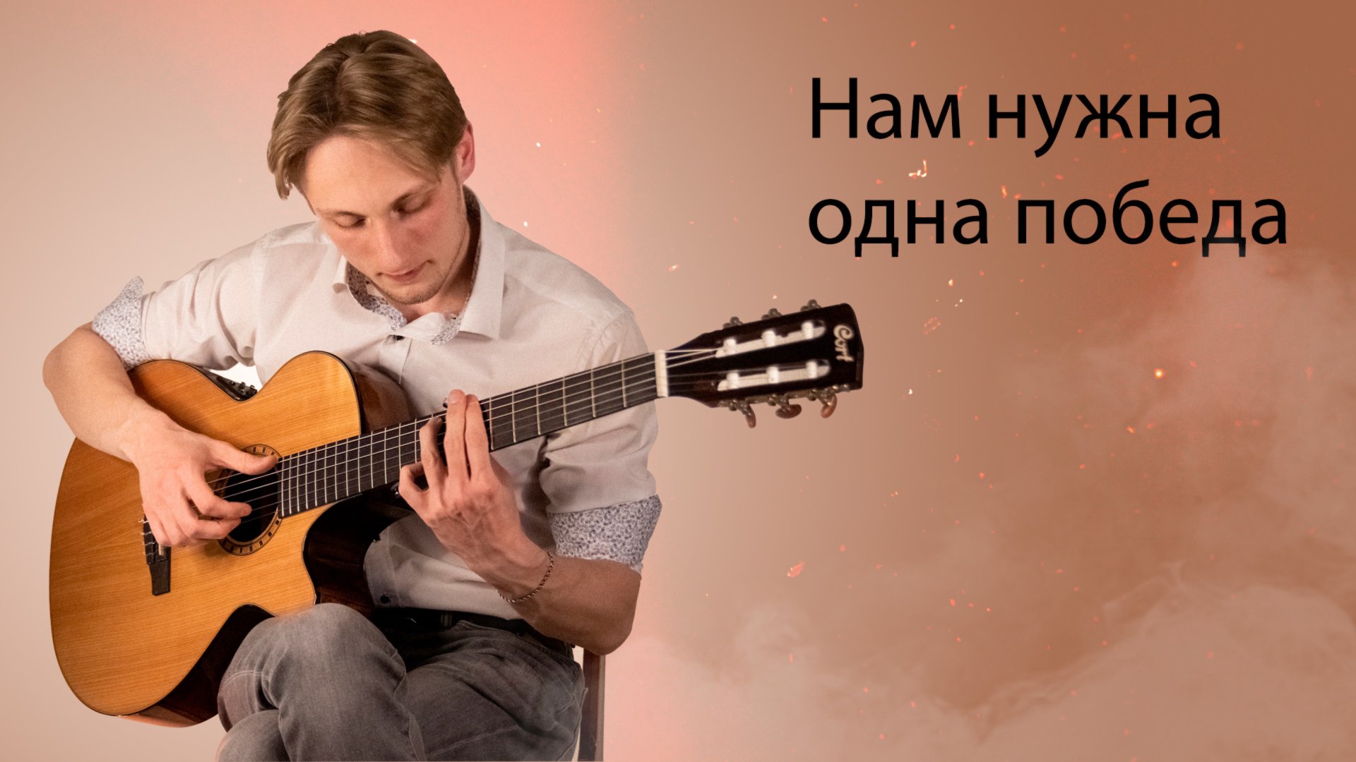 Нам нужна одна победа | Военная песня на гитаре