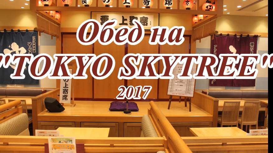 Обед на Токио скайтри
