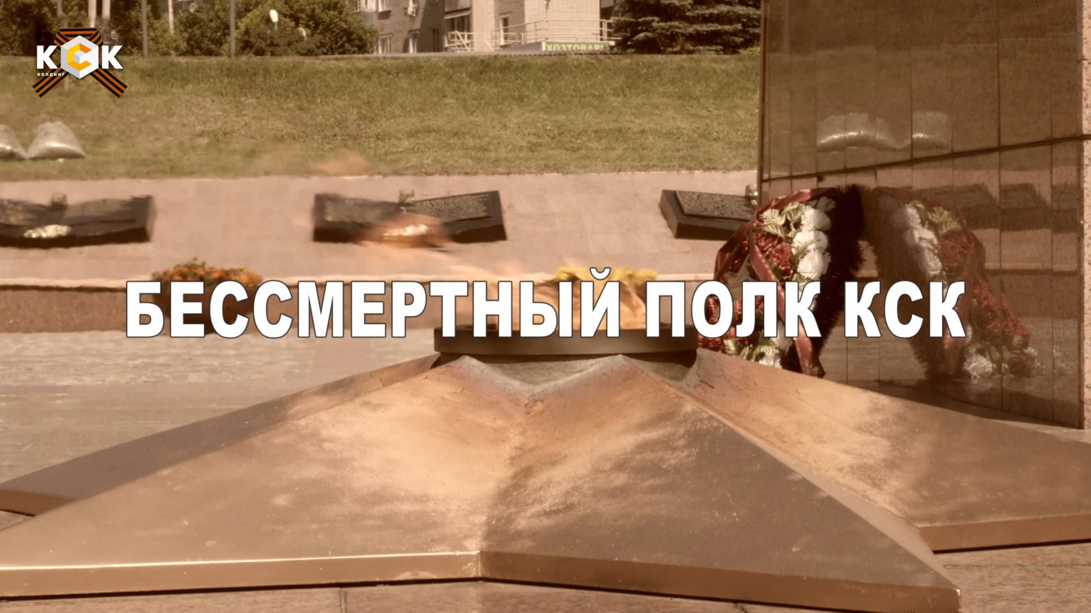 БЕССМЕРТНЫЙ ПОЛК КСК