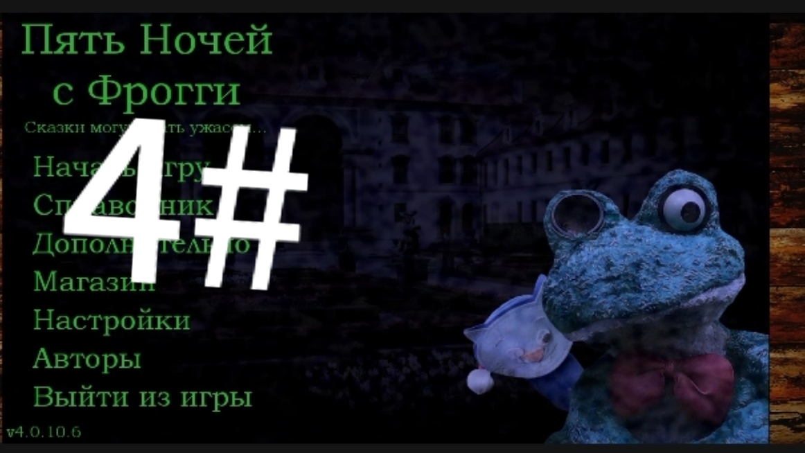 пять ночей с фрогги 4#