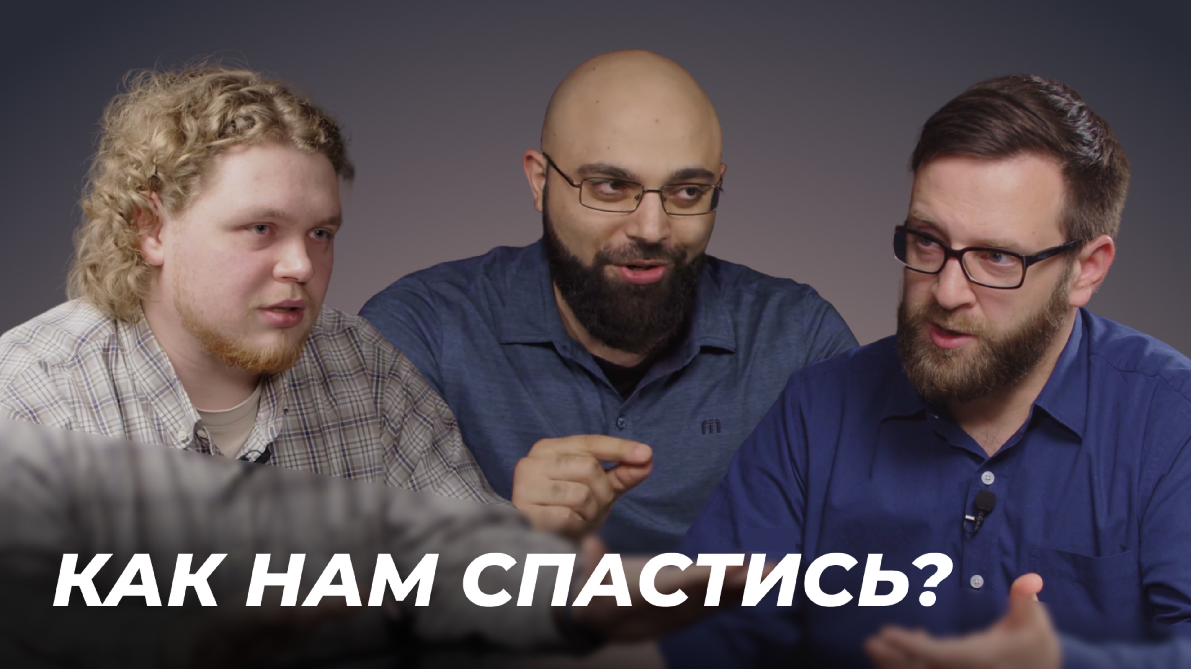 Как нам спастись? | Подкаст "Просто о богословии" с Игорем Гердовым и Суреном Ханикяном | Эпизод 11