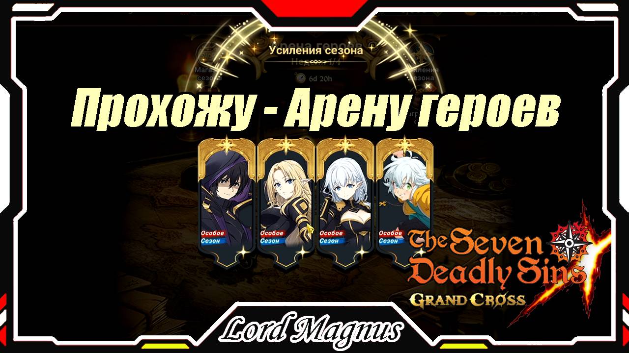 Прохожу - Арену героев в в Семи смертных грехах/The Seven Deadly Sins: Grand Cross