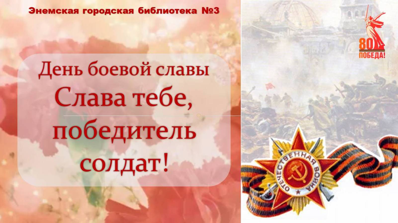 7 мая 2025 г. День боевой славы «Слава тебе, победитель солдат!». ЭГБ №3