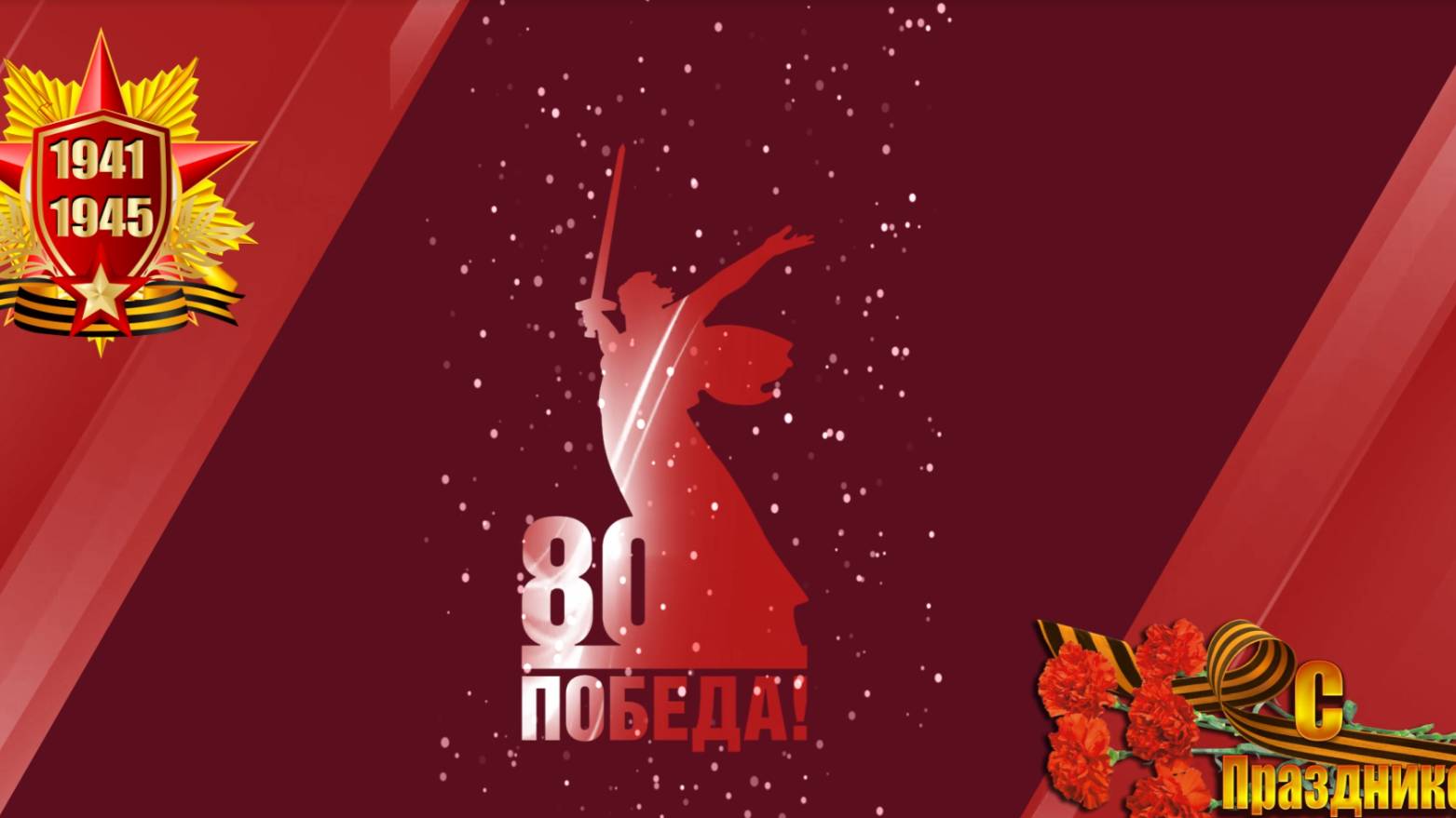 Видеопоздравление к 80-летию Великой Победы 9 мая 2025