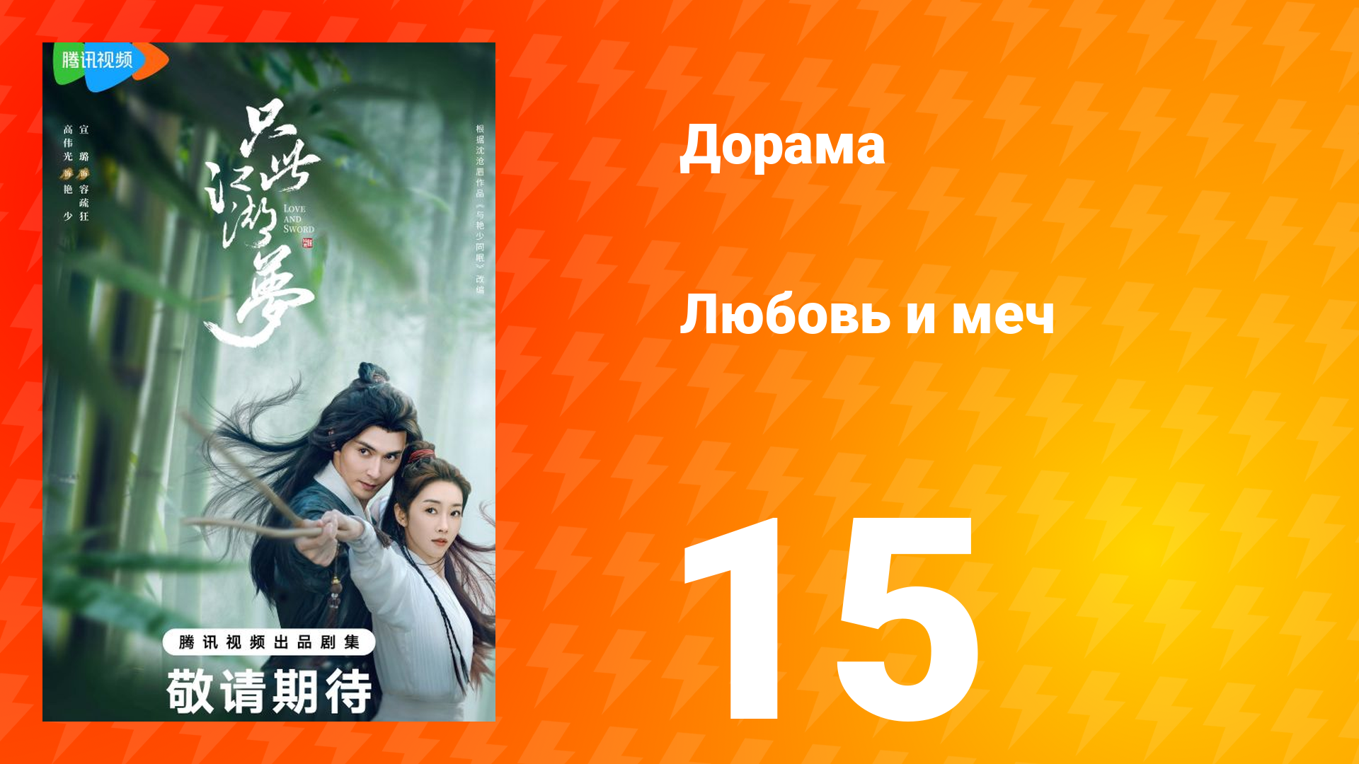 Любовь и меч 1 сезон 15 серия