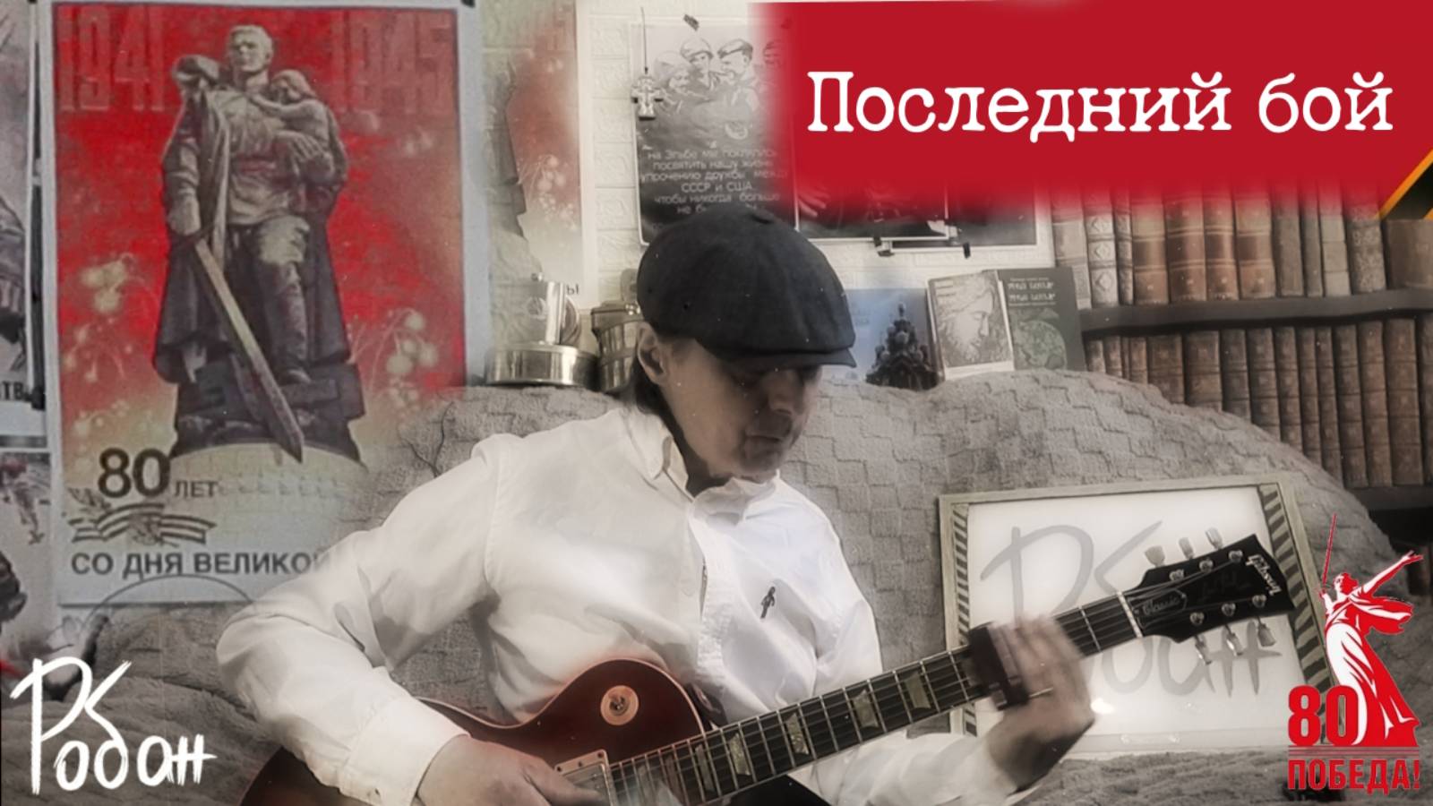 Робан - Последний бой | Живое исполнение