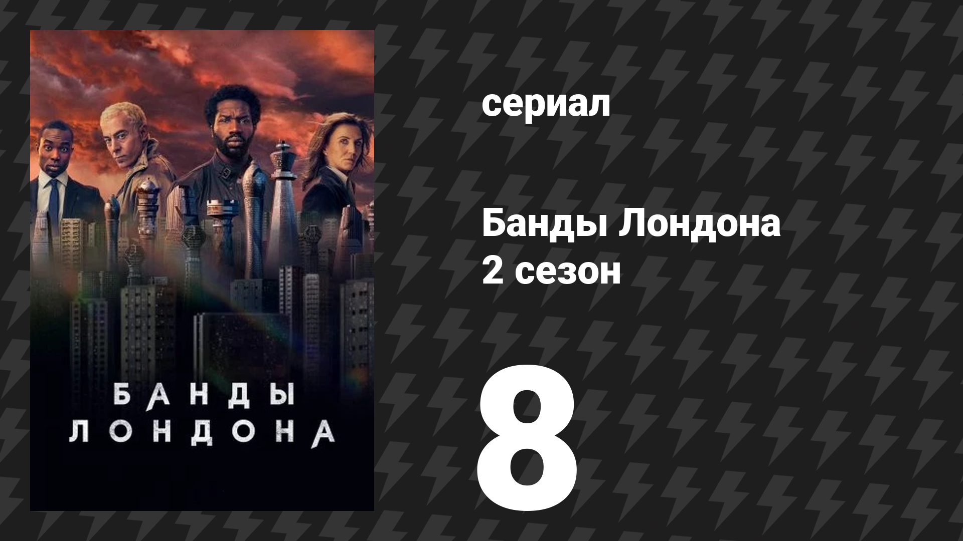 Банды Лондона 2 сезон 8 серия (сериал, 2020)