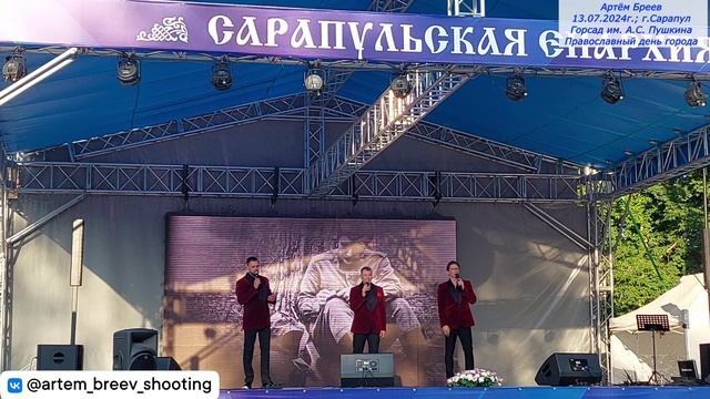 Арт-группа LARGO (Краснодар) - Тёмная ночь (Сарапул; 13.07.2024г.)