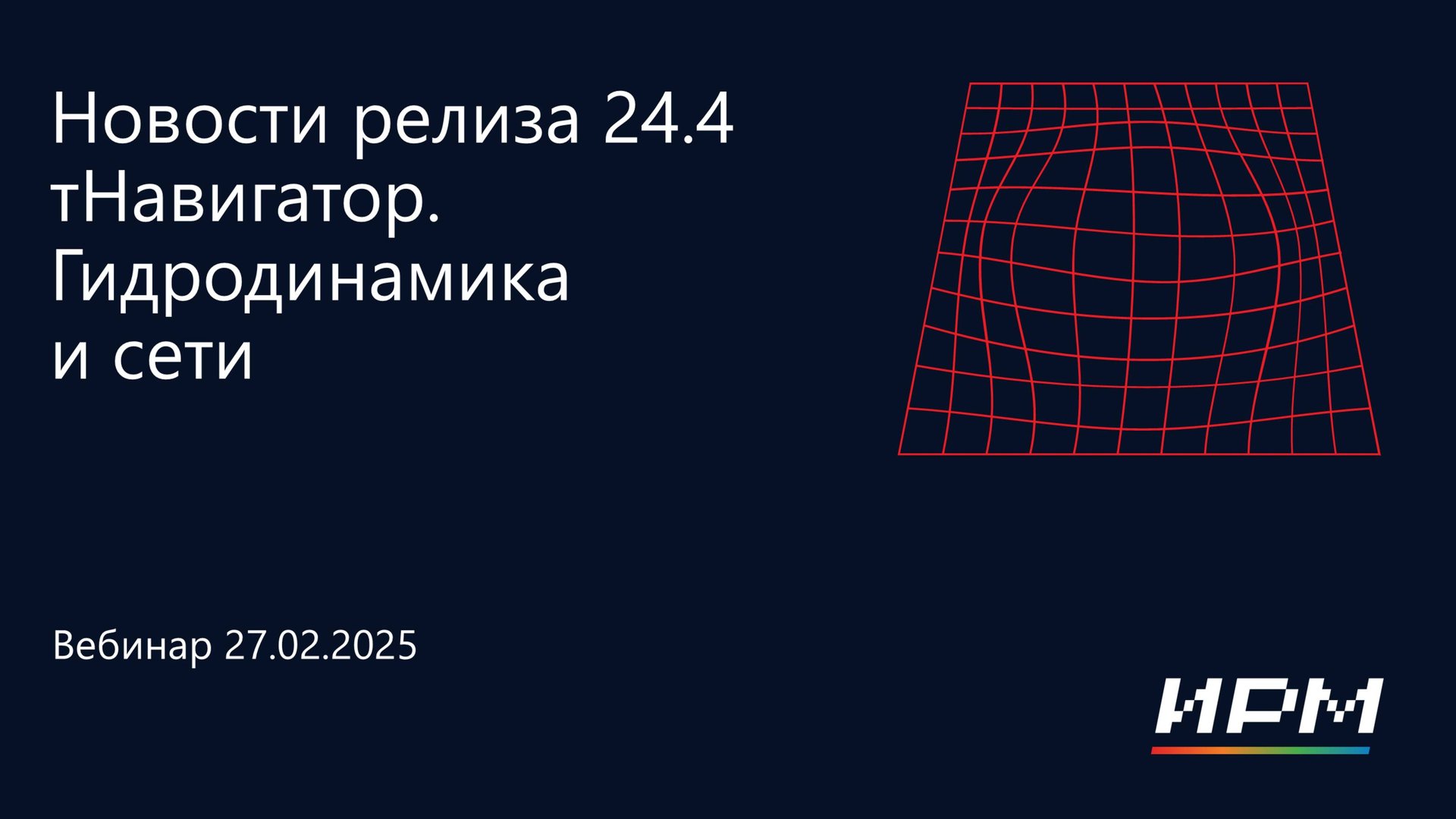 тНавигатор 1-я Серия Вебинаров 2025 | 02 Новости релиза 24.4 тНавигатор (гидродинамика и сети)