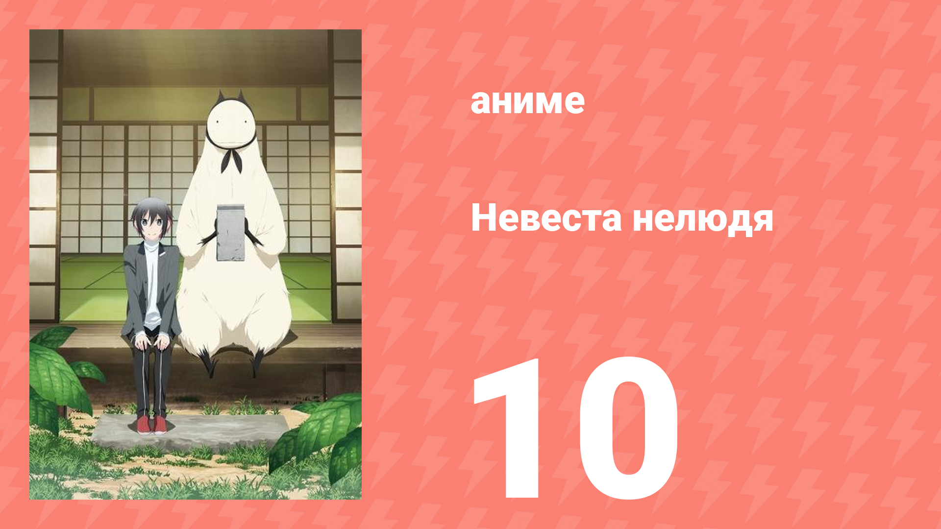 Невеста нелюдя 10 серия (аниме-сериал, 2018)