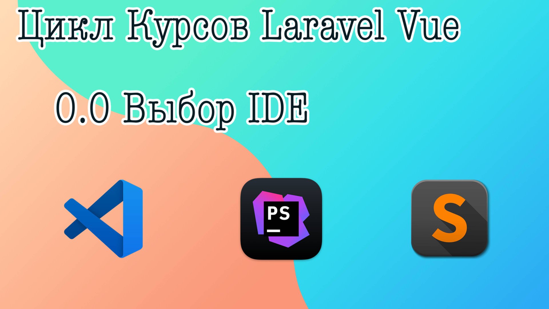 0.0 Выбор IDE. Выбираем программу (IDE) для кодинга. Обзор Php Storm, Visual Studio Code, Sublime.