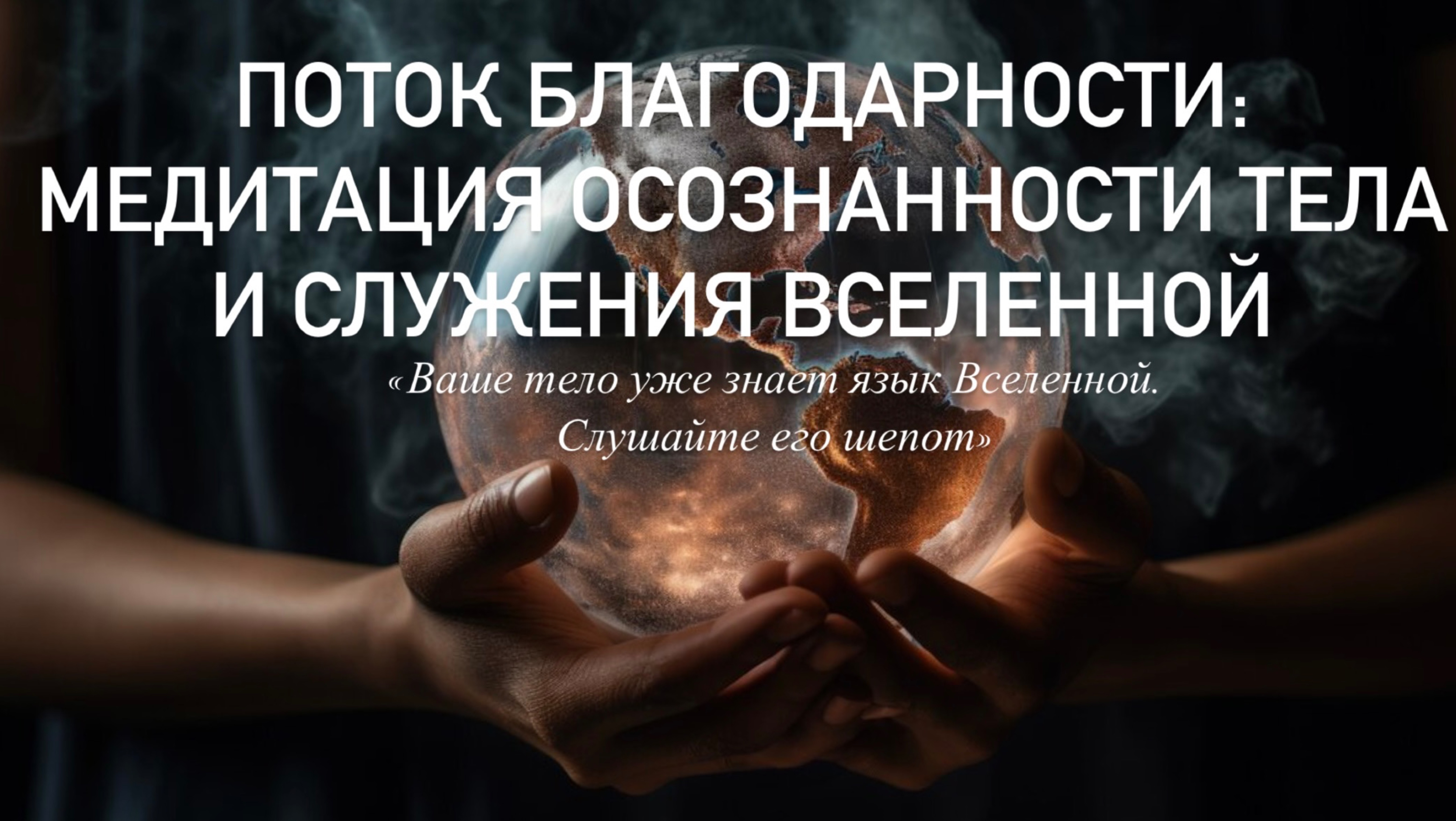 Медитация осознанности тела: Благодарность и служение Вселенной. Тело как проводник Вселенной