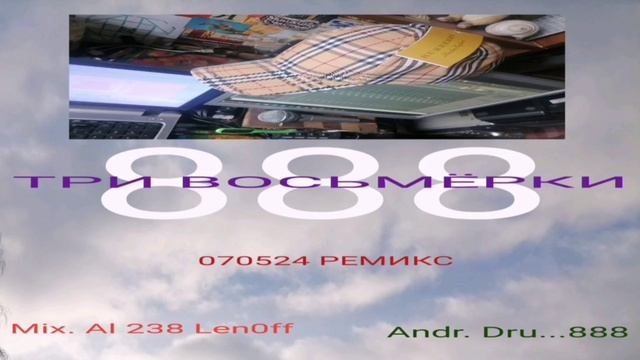 ТРИ ВОСЬМЁРКИ 070525 - MIX.AL 238 LEN 0FF - ANDR.DRU...888