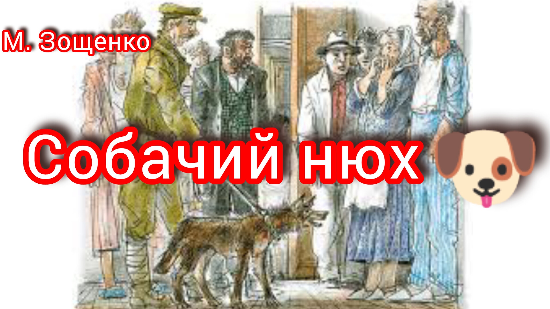 Собачий нюх. М. Зощенко