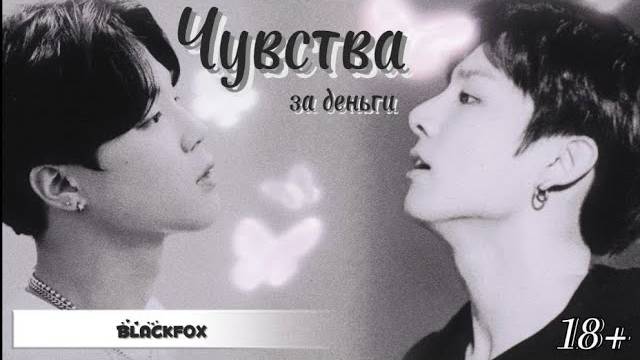 Пак Чимин и Чон Чонгук «Чувства за деньги». Глава 1.