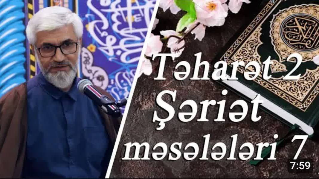 Şəriət məsələləri 7 Təharət 2 - Kərbəlayi Rəşadət 27.06.2024