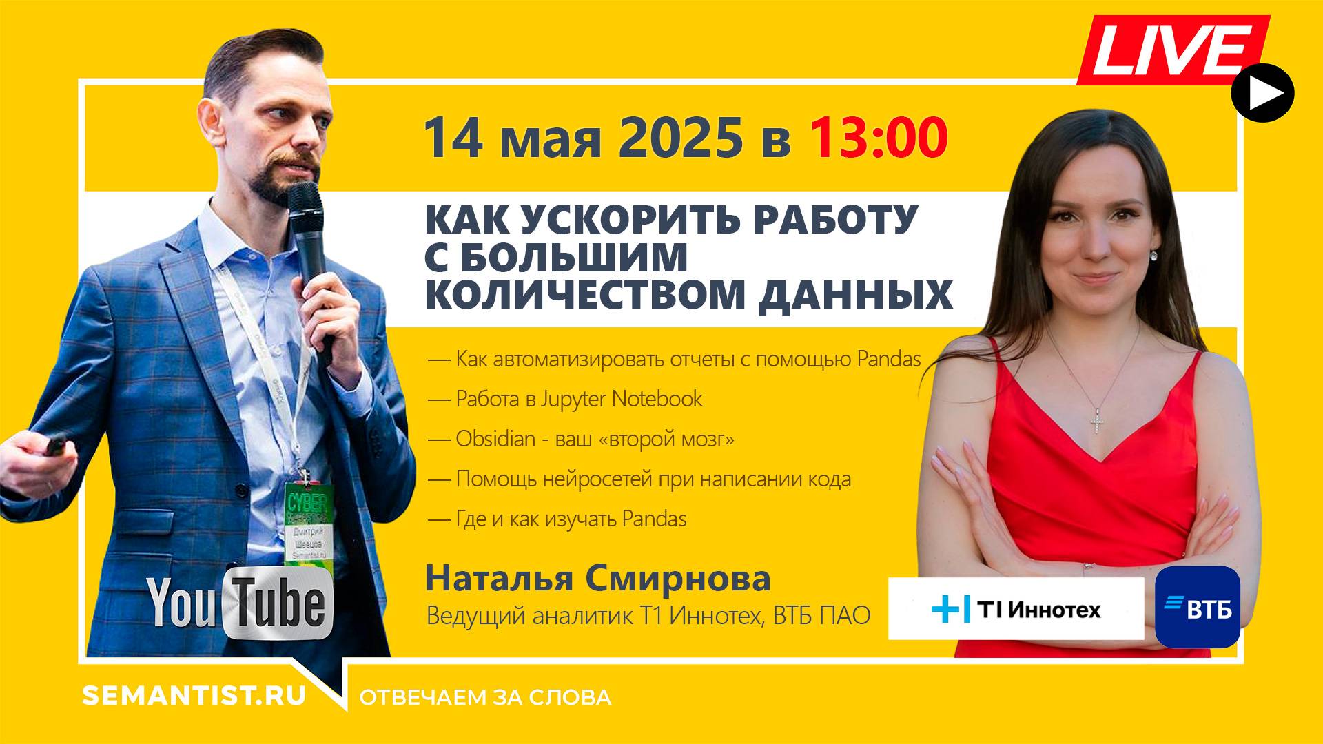 🔴 Semantist® Live «Ускоряем работу с данными: Pandas и нейросети для маркетологов» Наталья Смирнова