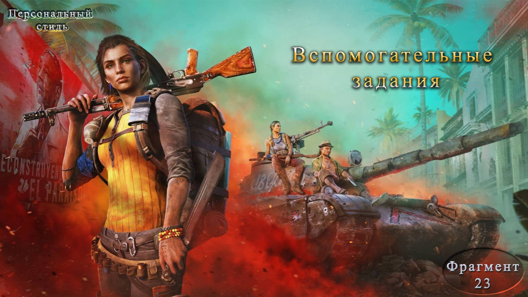 Far Cry 6 Часть 23 Вспомогательные задания