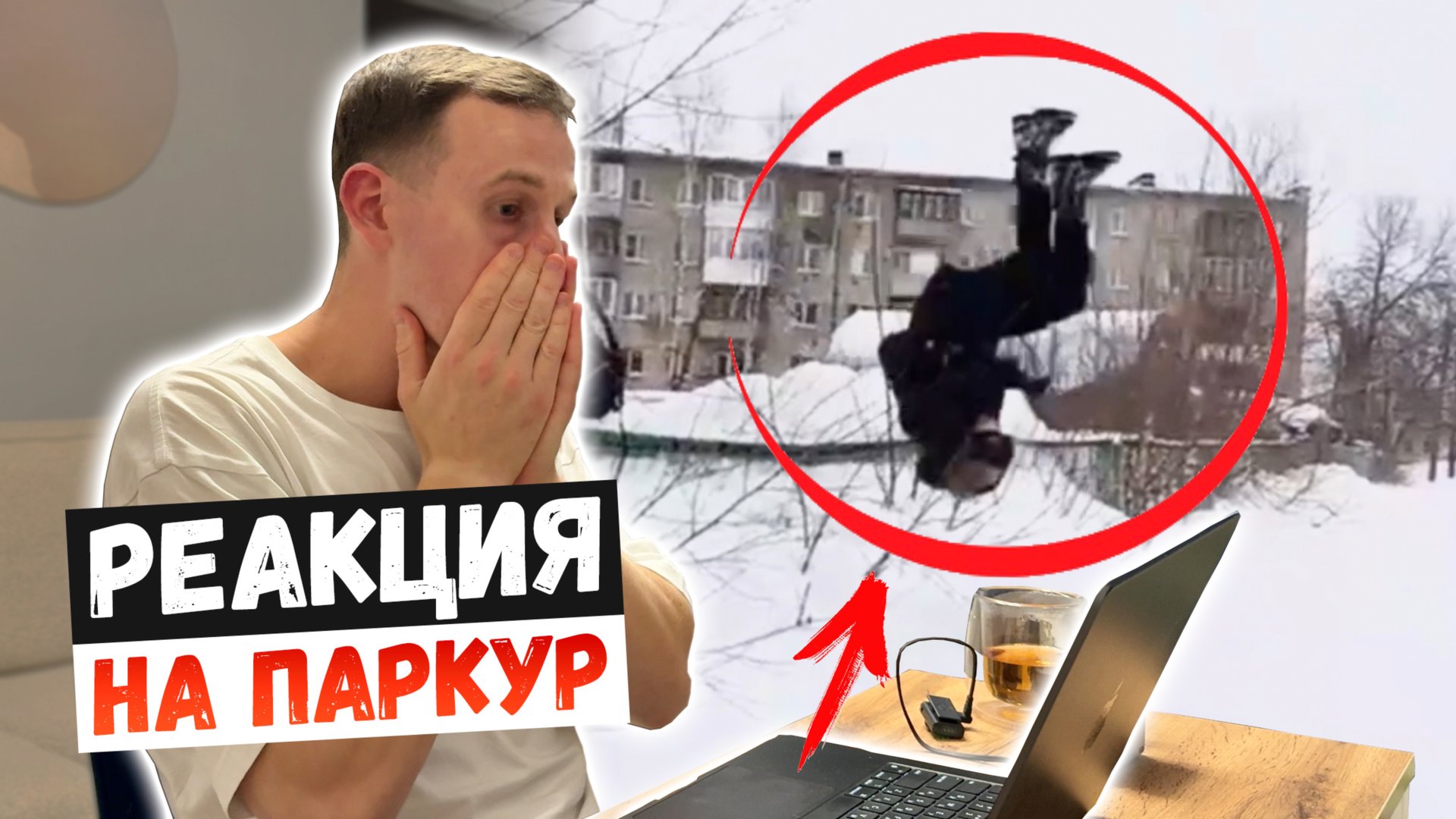 РЕАКЦИЯ НА ПАРКУР ОТ ПОДПИСЧИКОВ