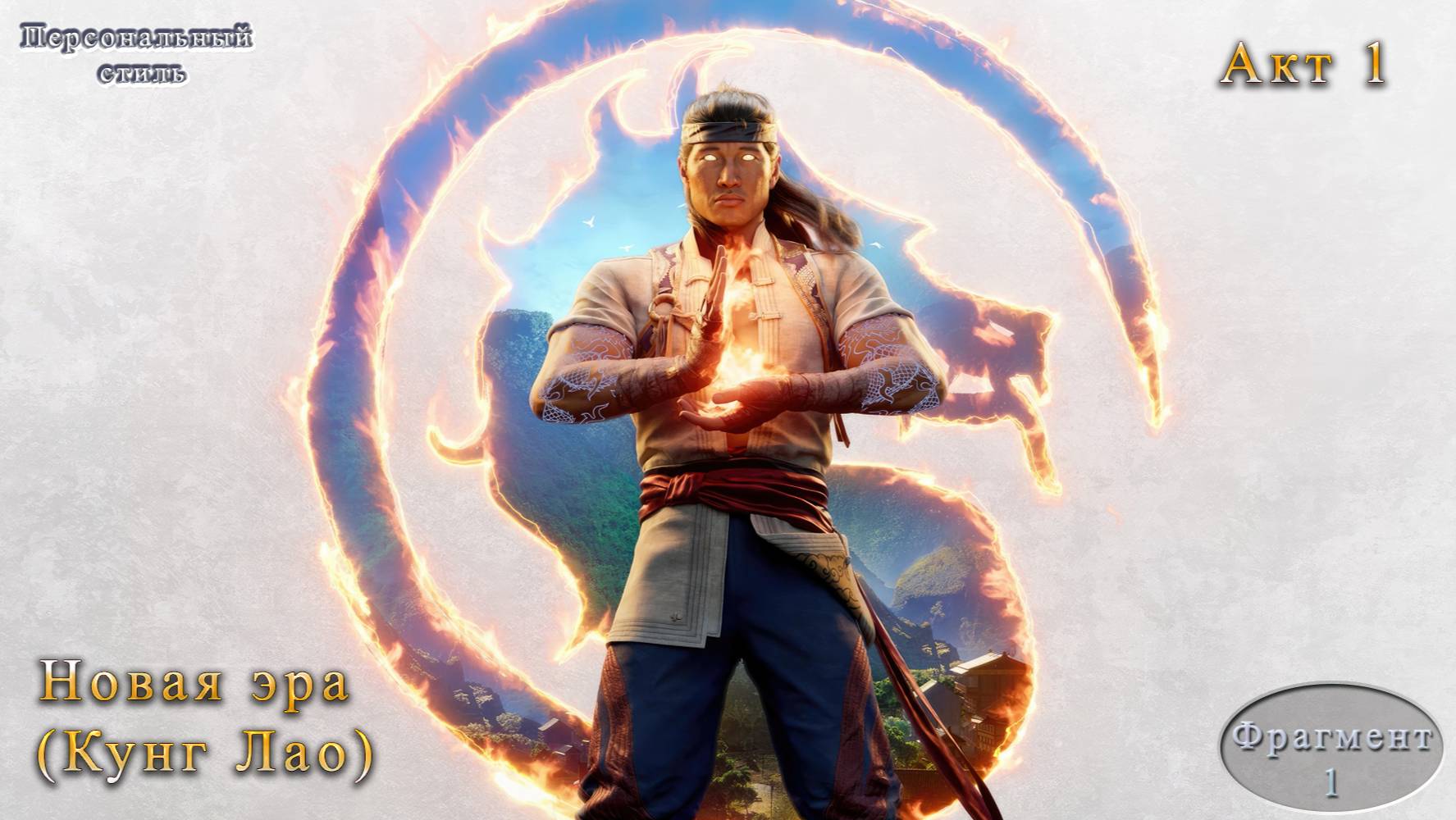 Mortal Kombat 1 Акт 1 Новая эра (Кунг Лао)