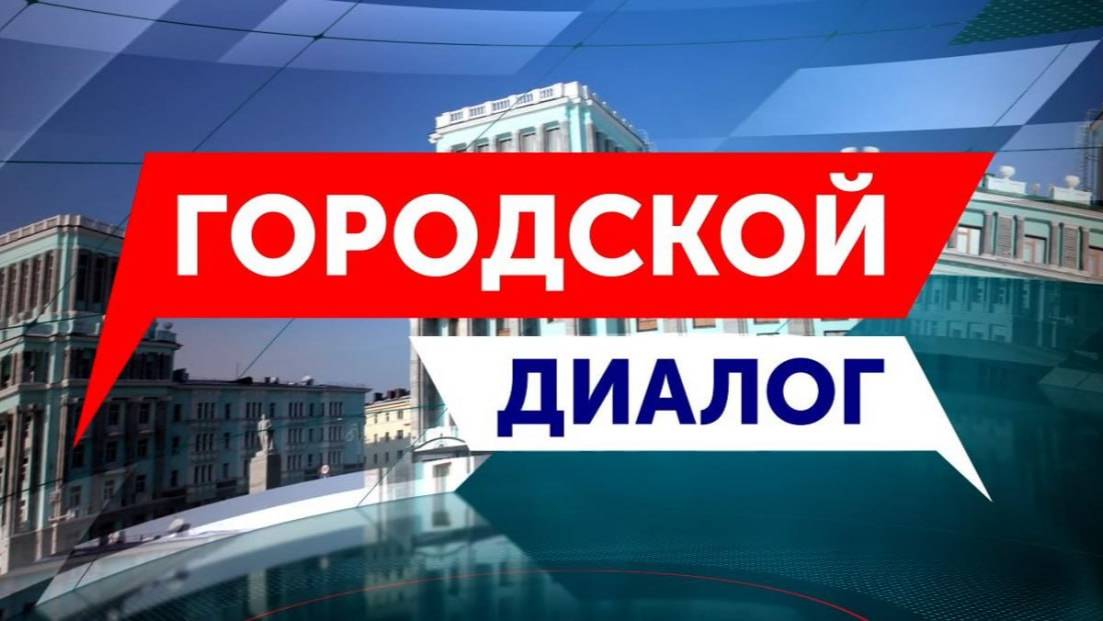 Городской диалог - Дмитрий Карасев