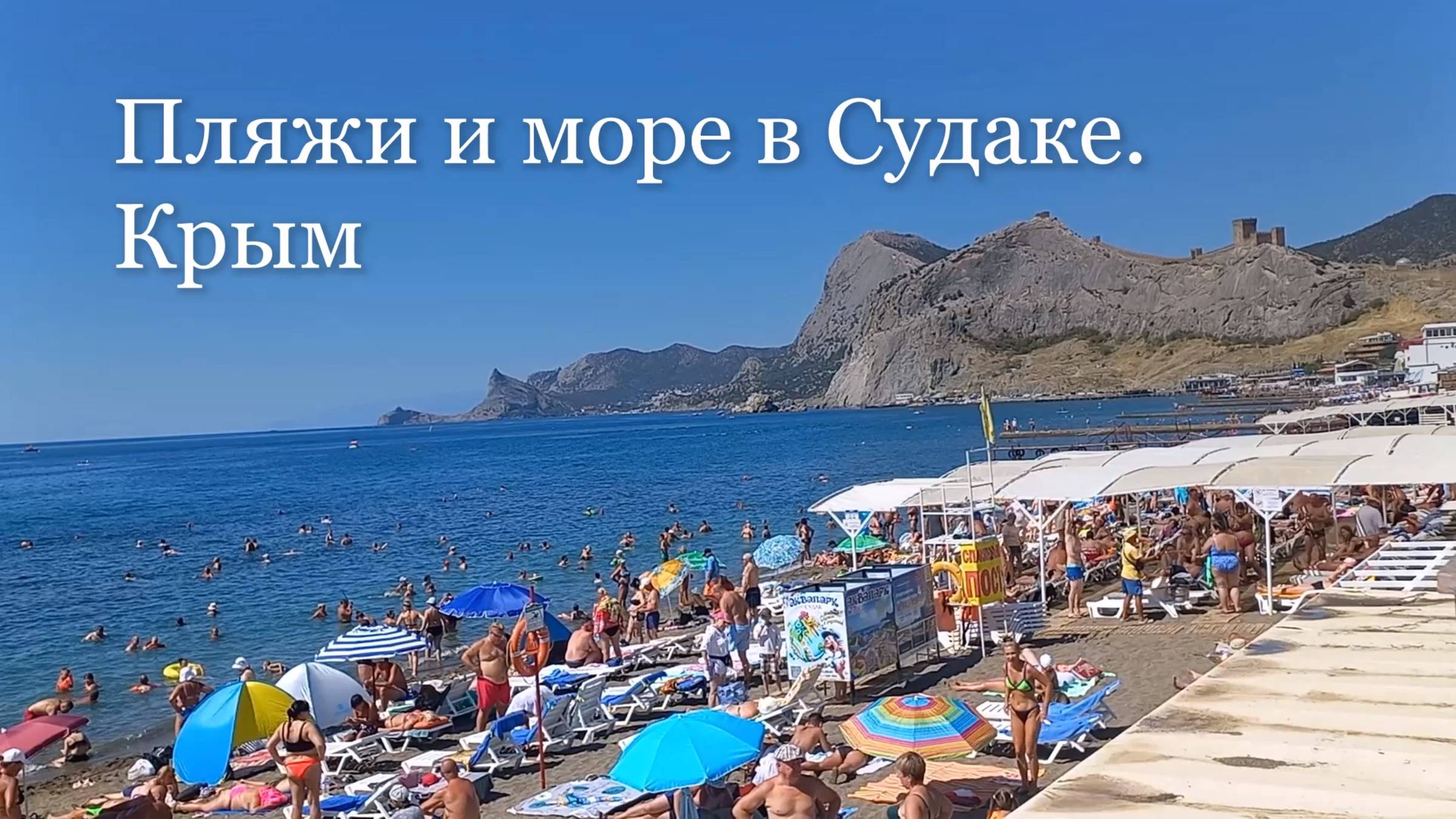 Пляжи и море в Судаке. Крым, август 2024.