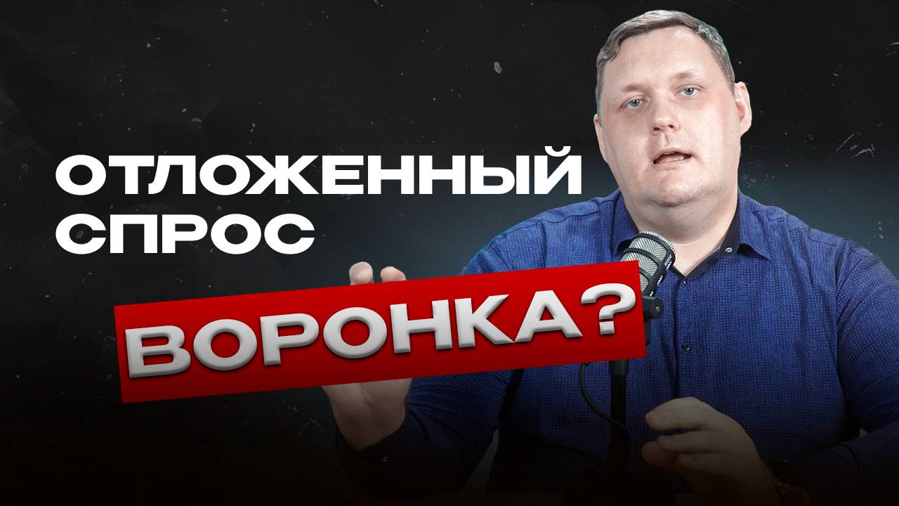 С чего начинается ОТЛОЖЕННЫЙ СПРОС и где его конец?