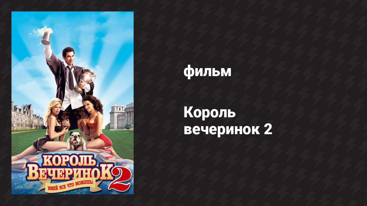 Король вечеринок 2 (фильм, 2006)