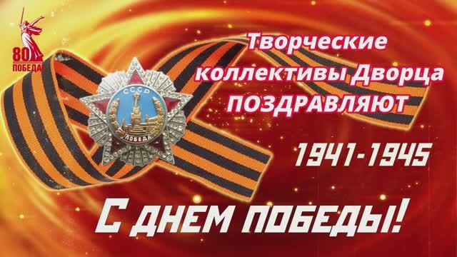 С Днём Победы 2025 г. Концерт МБУДО Г.О. Горловка "ГДДЮТ"