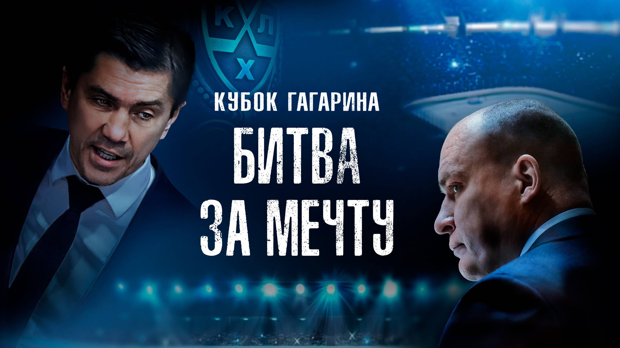 Кубок Гагарина.Битва за мечту (Фильм 2024)