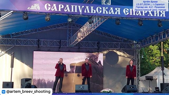 Арт-группа LARGO (Краснодар) - Любо, братцы, любо (Сарапул; 13.07.2024г.)
