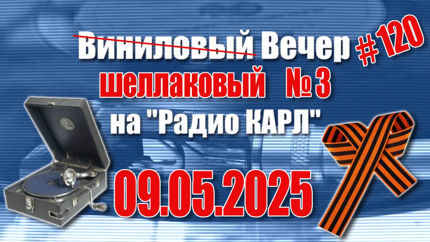 Песни военных лет. Шоу "Виниловый (шеллаковый) Вечер на радио Карл". 9 мая 2025 года.